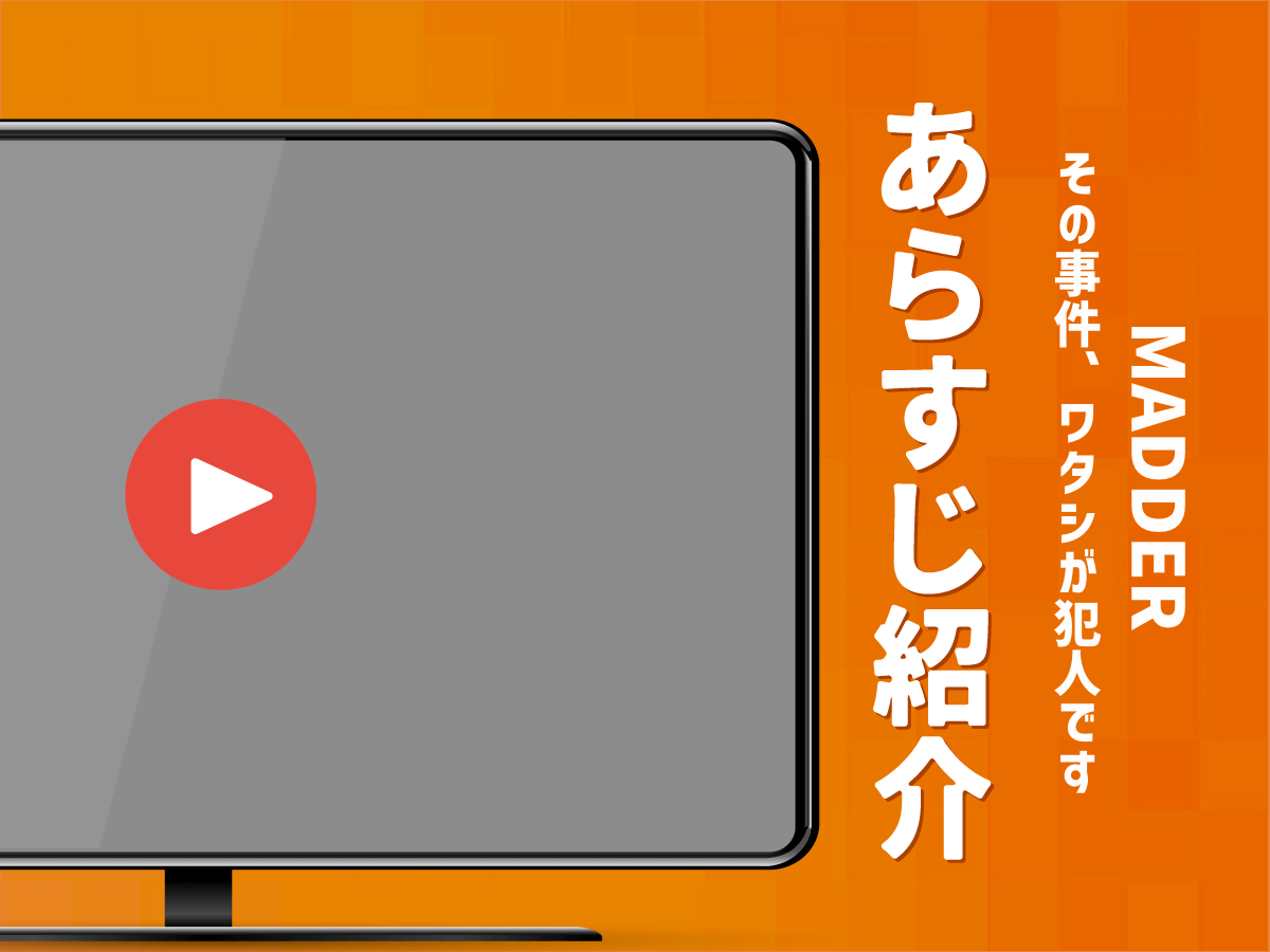 『MADDER（マダー）その事件、ワタシが犯人です』ドラマの見逃し配信は？無料配信・再放送まで調査！