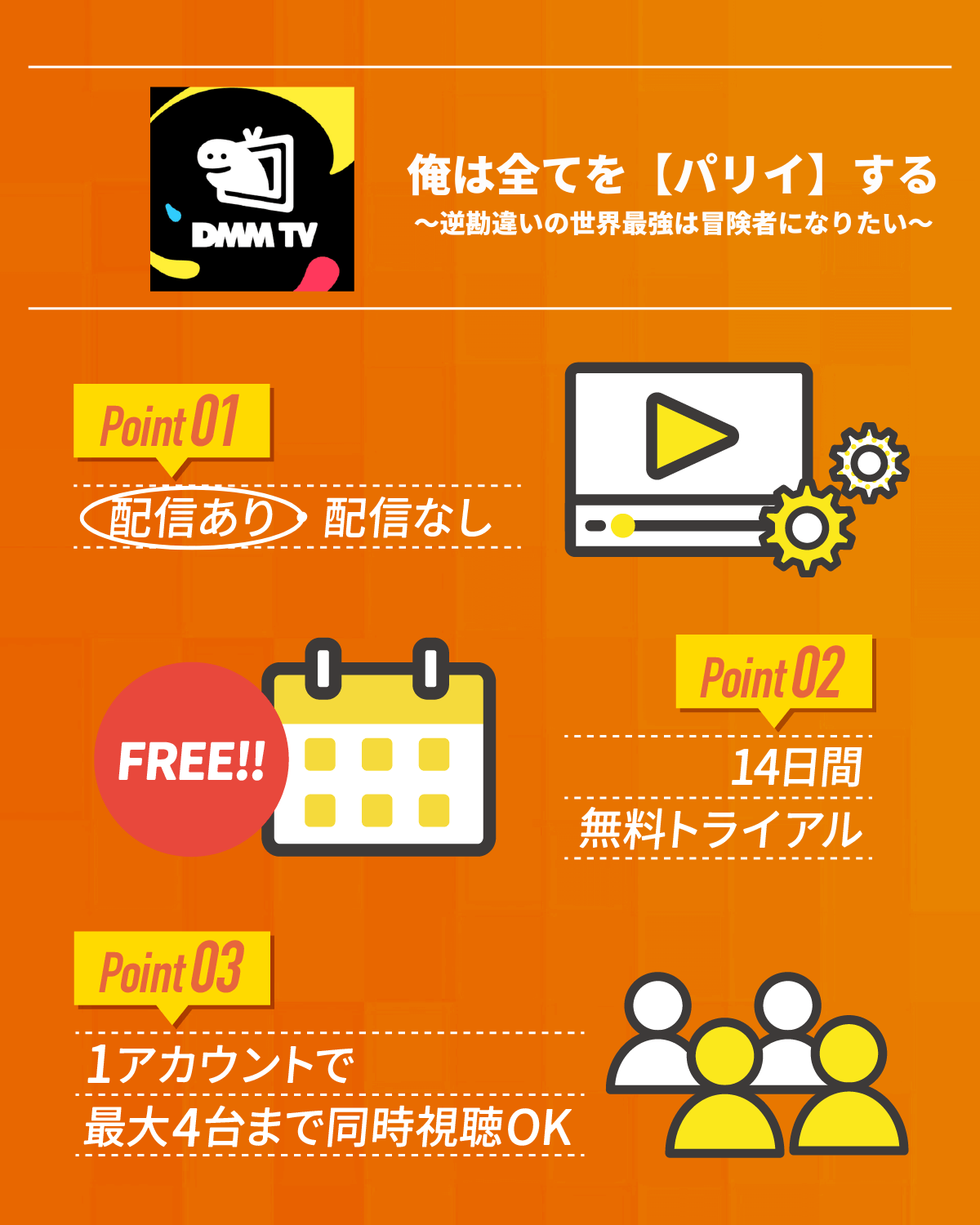 アニメ『俺は全てを【パリイ】する～逆勘違いの世界最強は冒険者になりたい～』の見逃し配信は？無料配信・再放送まで調査！